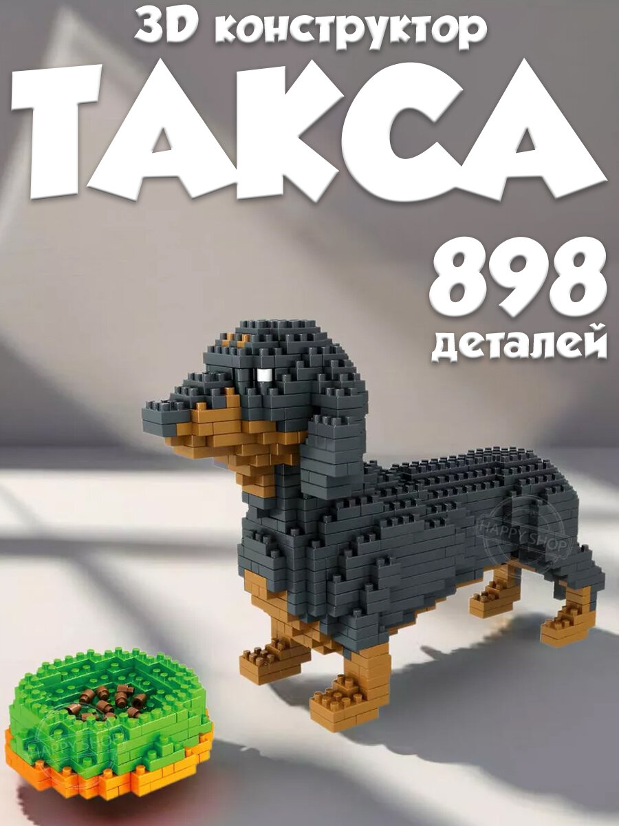 Пиксельный 3D конструктор Собачка Такса, 898 деталей