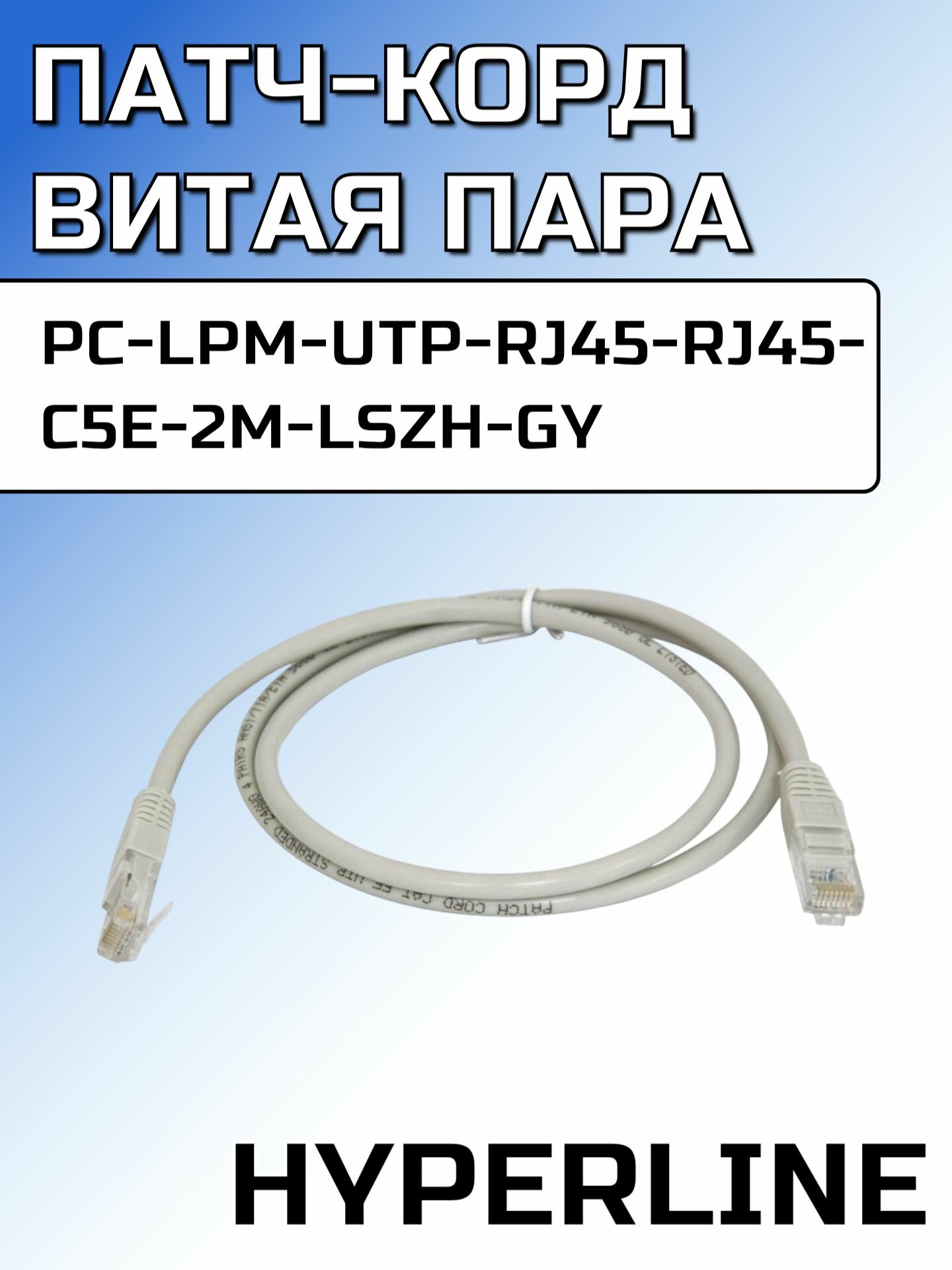 Патч-корд 5е категория 2 метра Hyperline