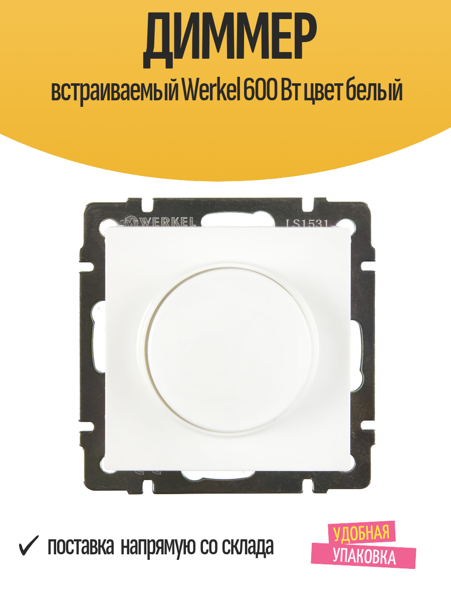 Диммер встраиваемый Werkel 600 Вт цвет белый