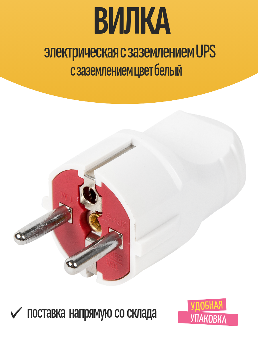 Вилка электрическая с заземлением UPS с заземлением цвет белый