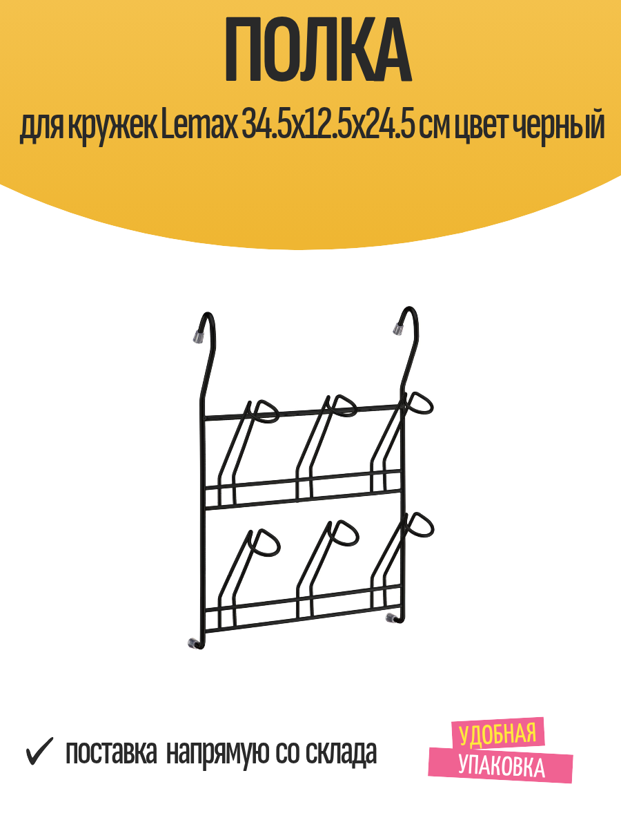 Полка для кружек Lemax 34.5x12.5x24.5 см цвет черный