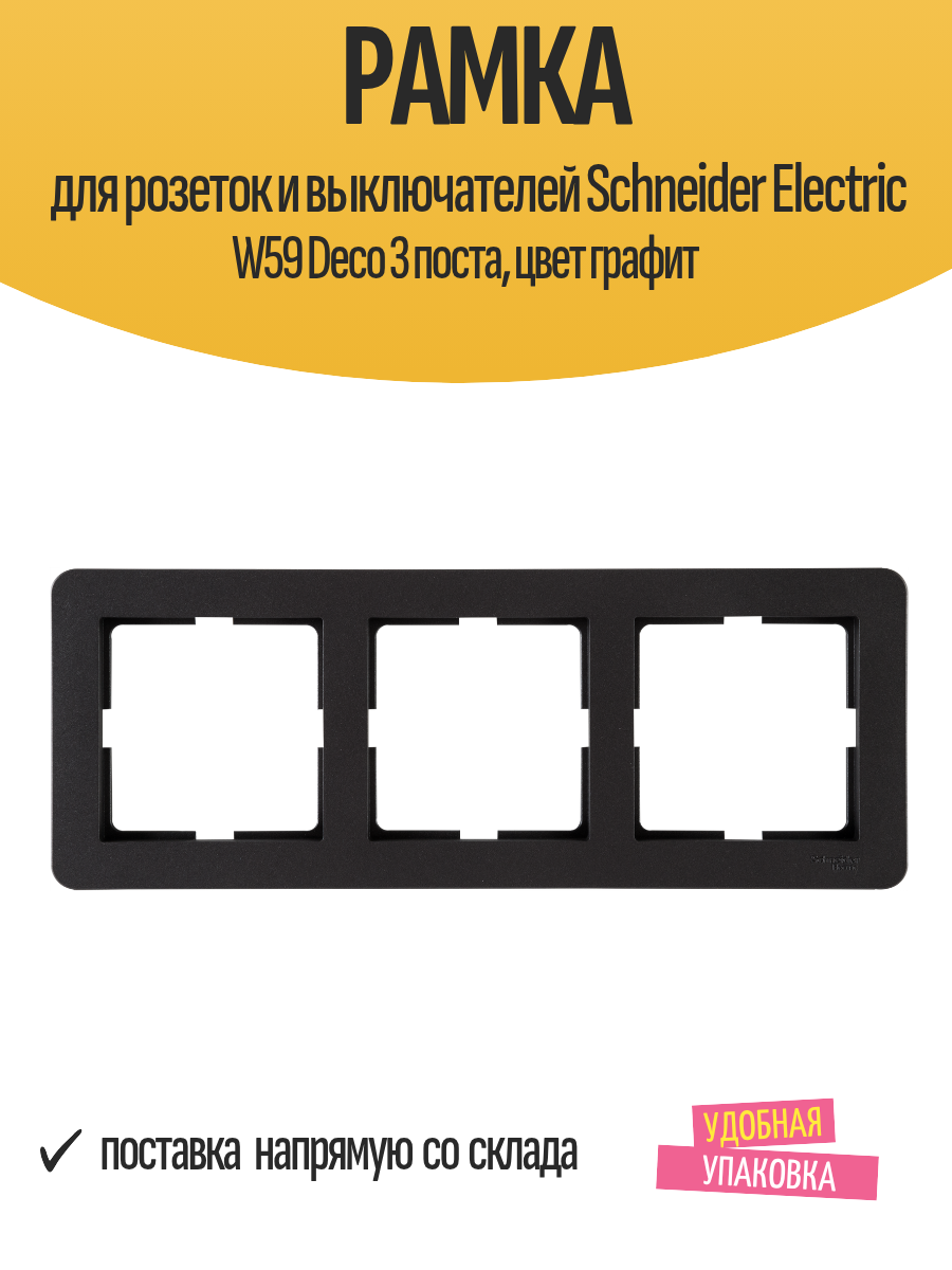 Рамка для розеток и выключателей Schneider Electric W59 Deco 3 поста, цвет графит
