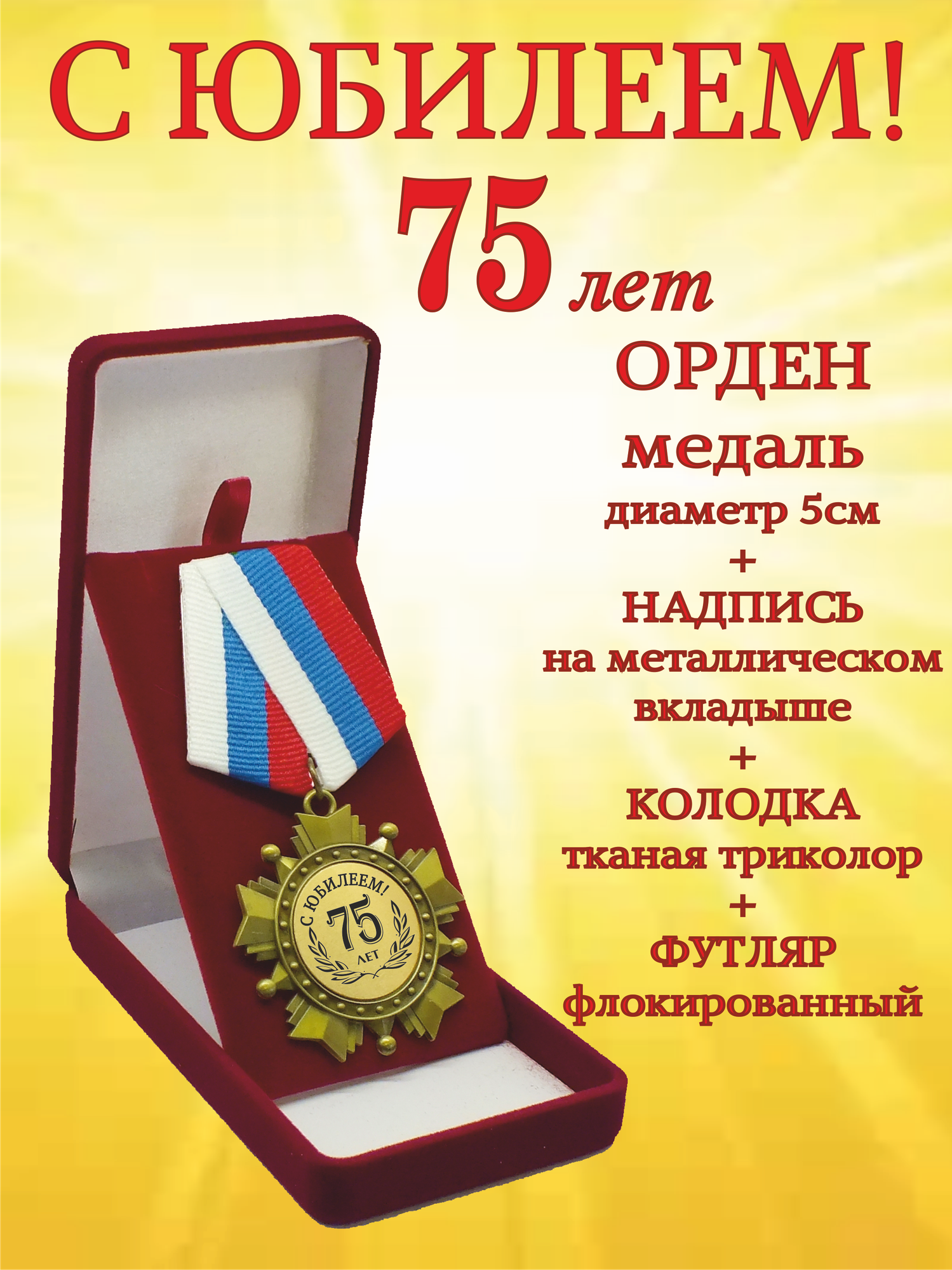 Орден медаль "С юбилеем! 75 лет"