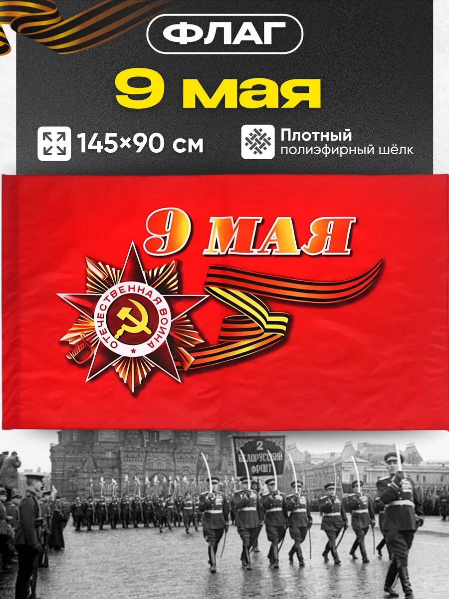 Флаг Волшебный город "9 Мая", полиэфирный шелк, красный, военный символ