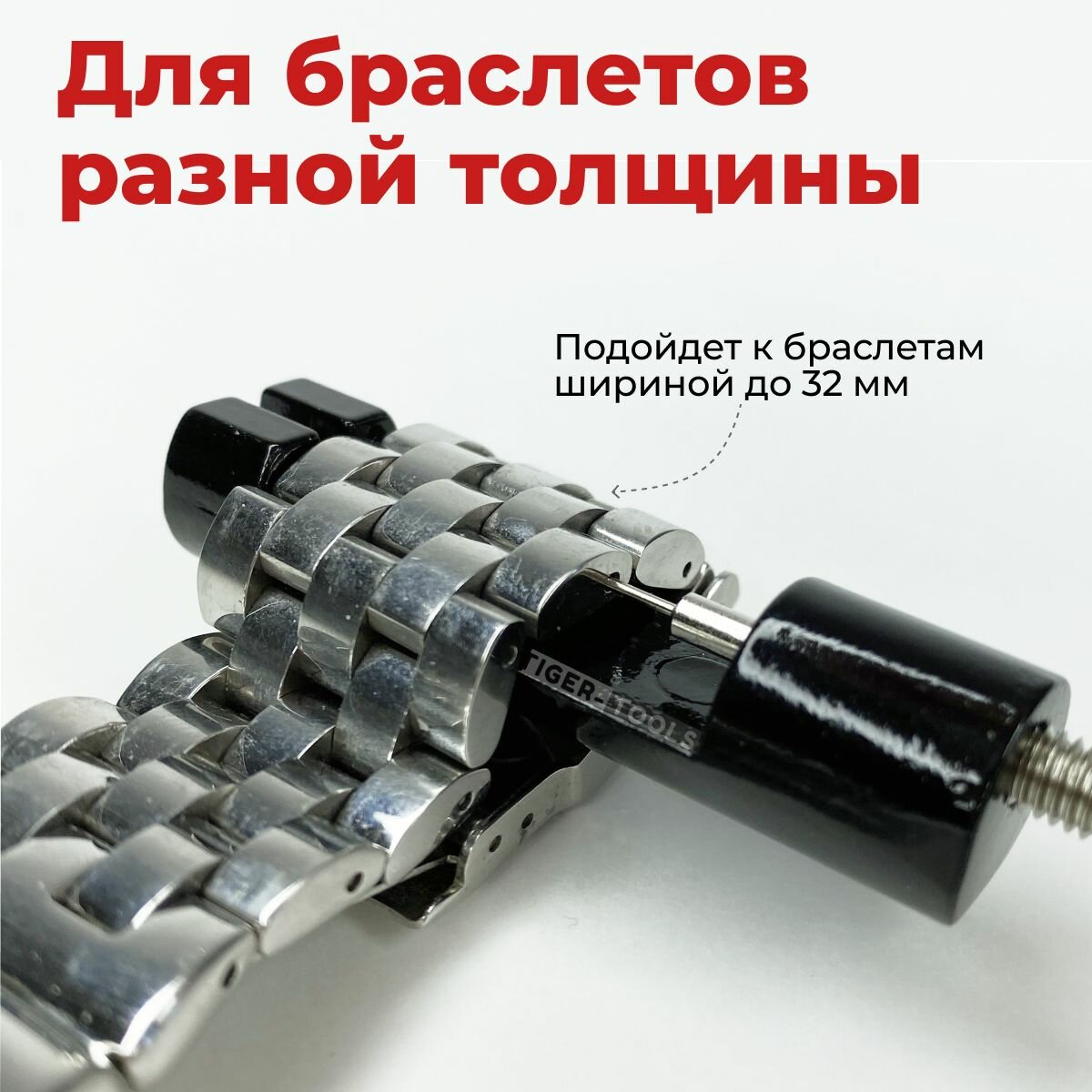 Эксклюзивный инструмент для регулировки длины ремешков и снятия звеньев браслета, часовой шпилькосъемник