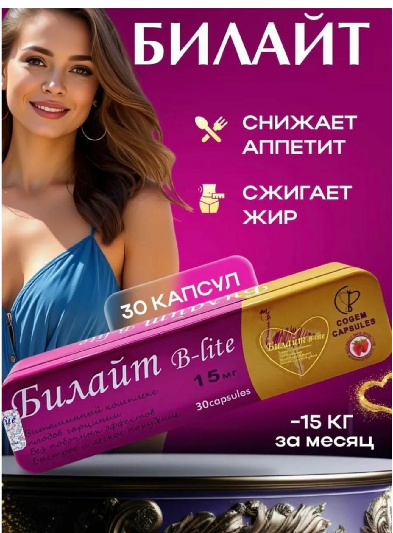 Билайт Королевский, таблетки для похудения