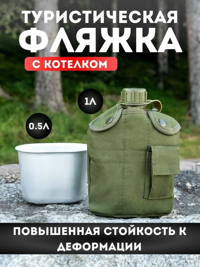 Фляжка армейская для воды с котелком, 1 литр, темно-зеленый . Походная фляга.