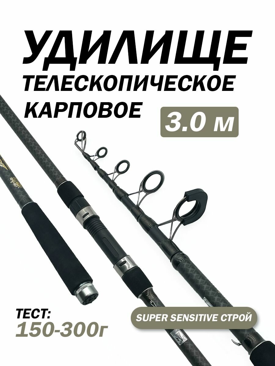 Удилище карповое телескопическое Tele Carp 3.0 метра