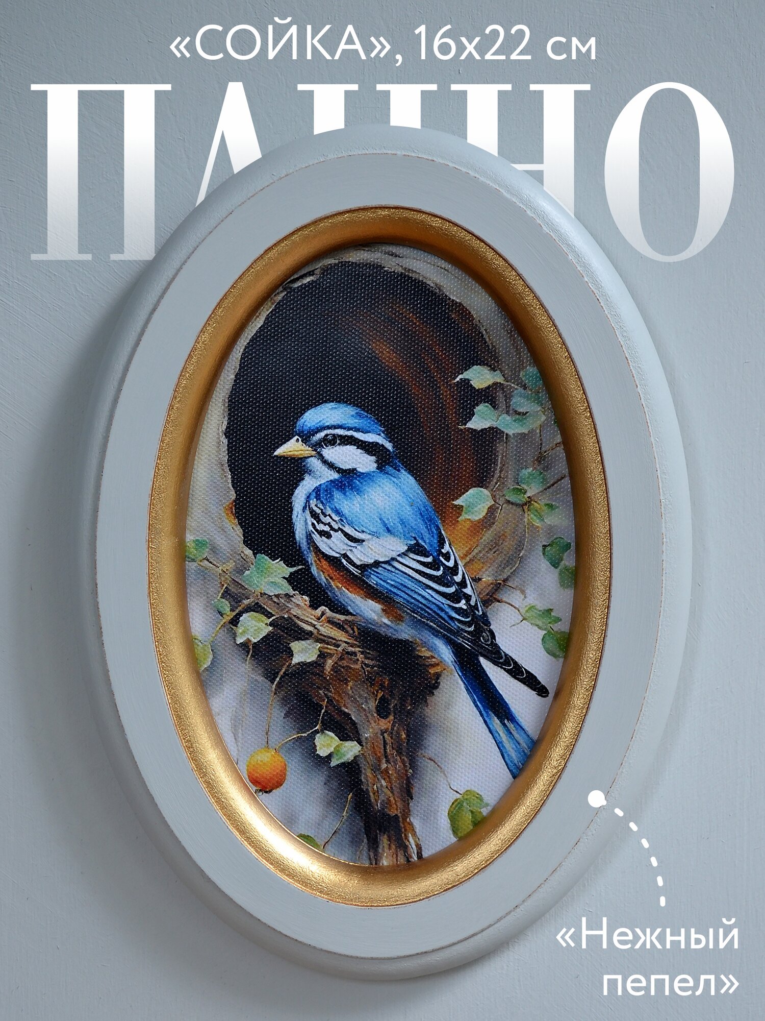 Овальное панно "сойка" в серой раме из МДФ, 16Х22 см, холст. Серия панно "птицы".