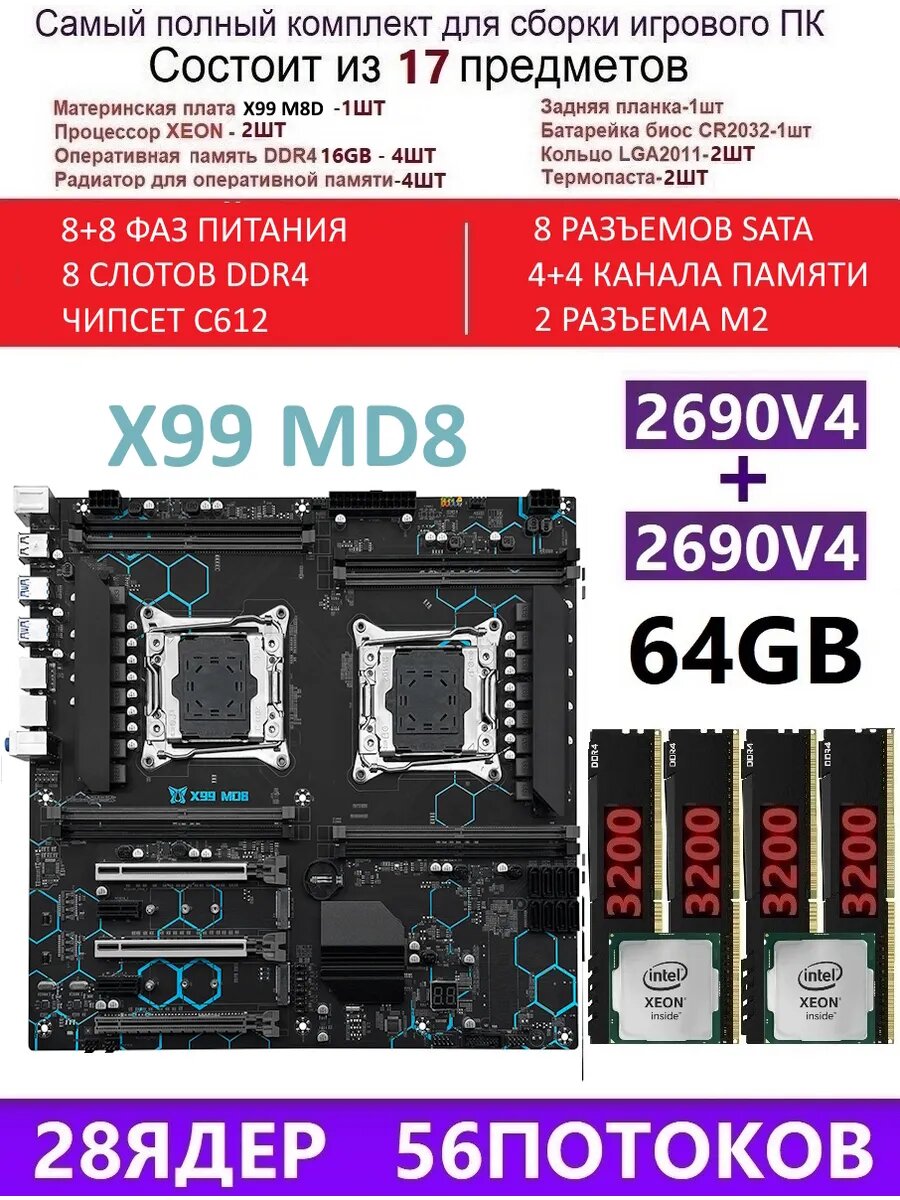 XEON E5-2690V4+4X16G Х99 MD8, Комплект игровой X99