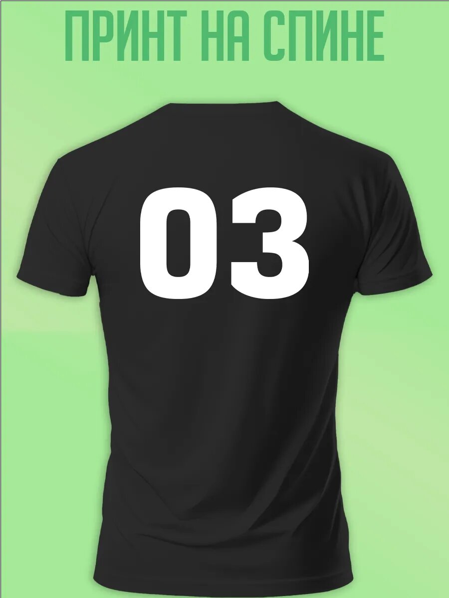 Футболка с цифрой 03 на спине