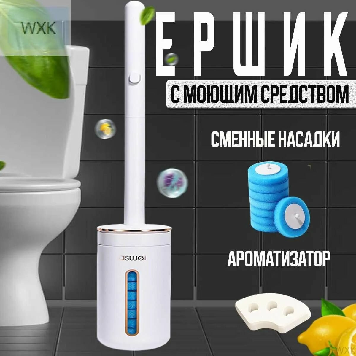 Бесконтактный ершик "чистый дом"