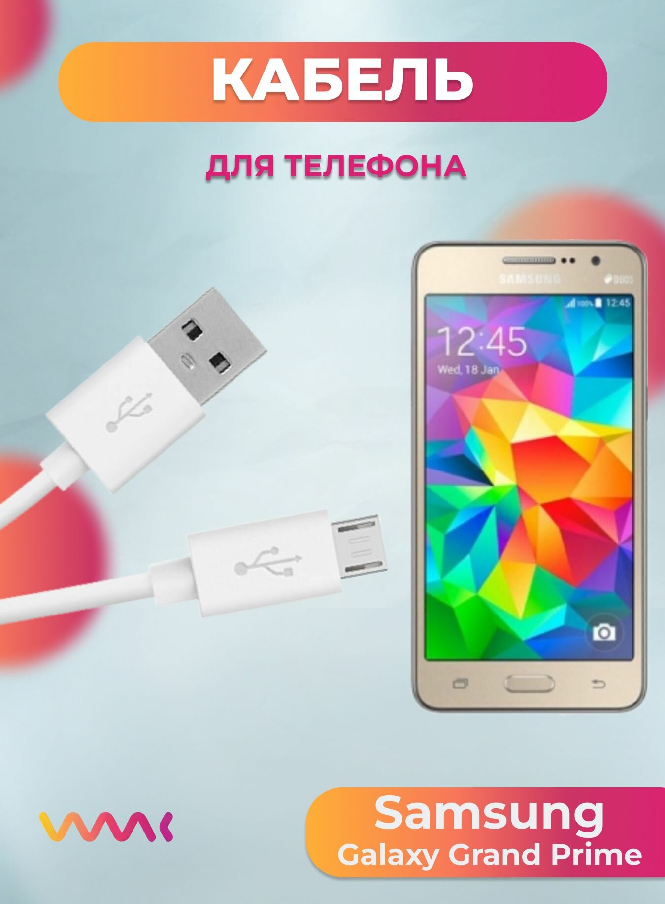 Кабель питания для телефона Samsung Galaxy Grand Prime