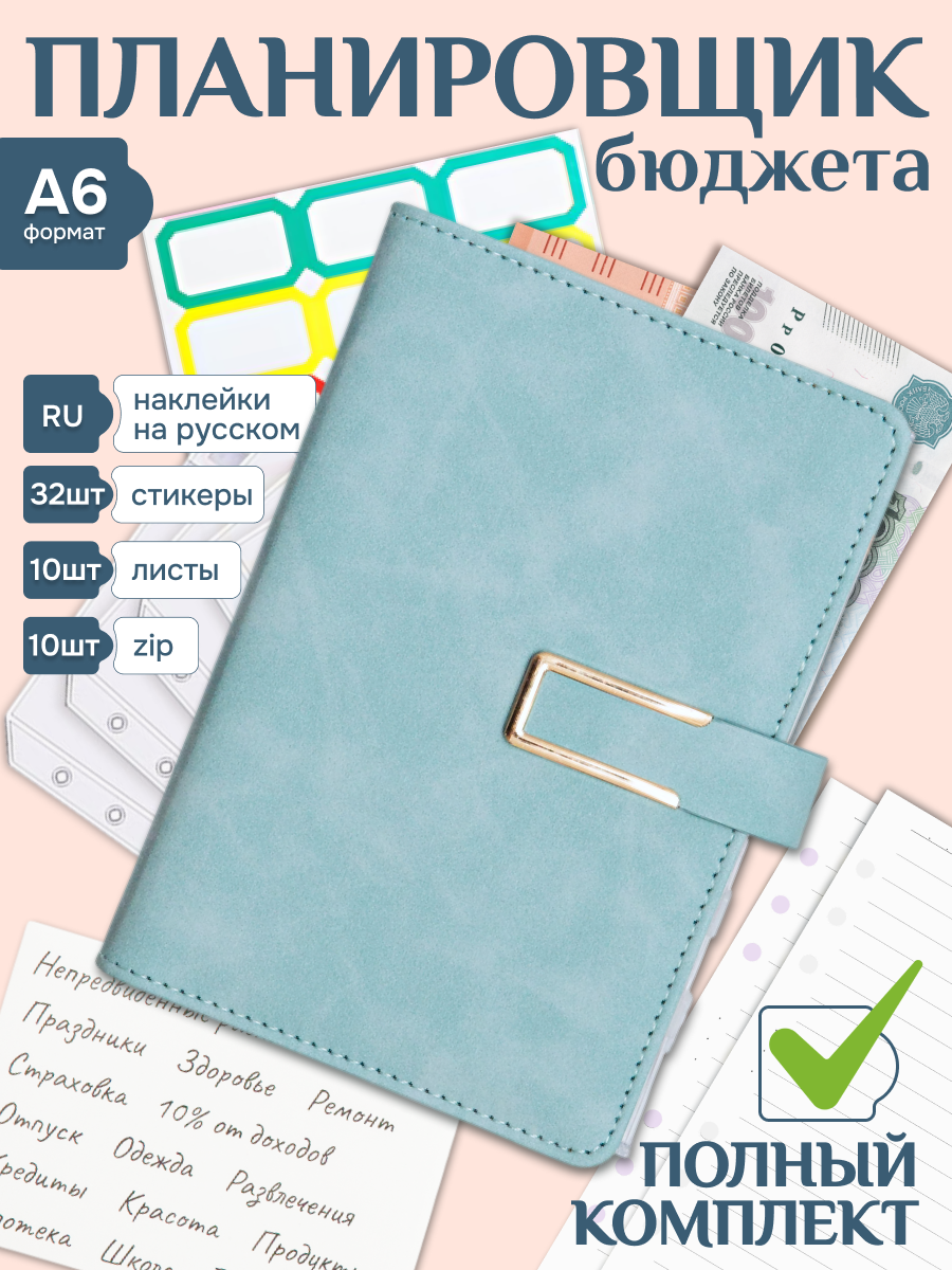 Планировщик бюджета с конвертами для денег , финансовый ежедневник