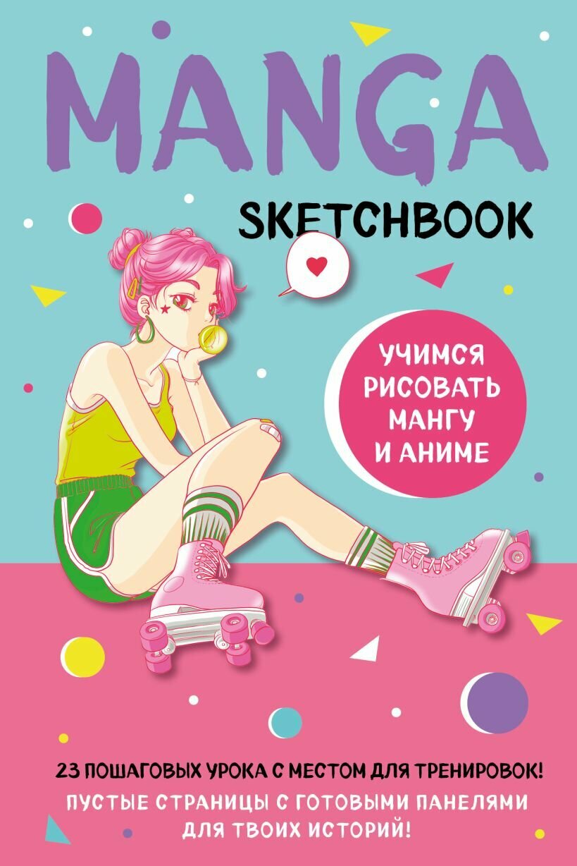 Скетчбук 170х250мм 80л склейка тв. обл. Manga Sketchbook Учим