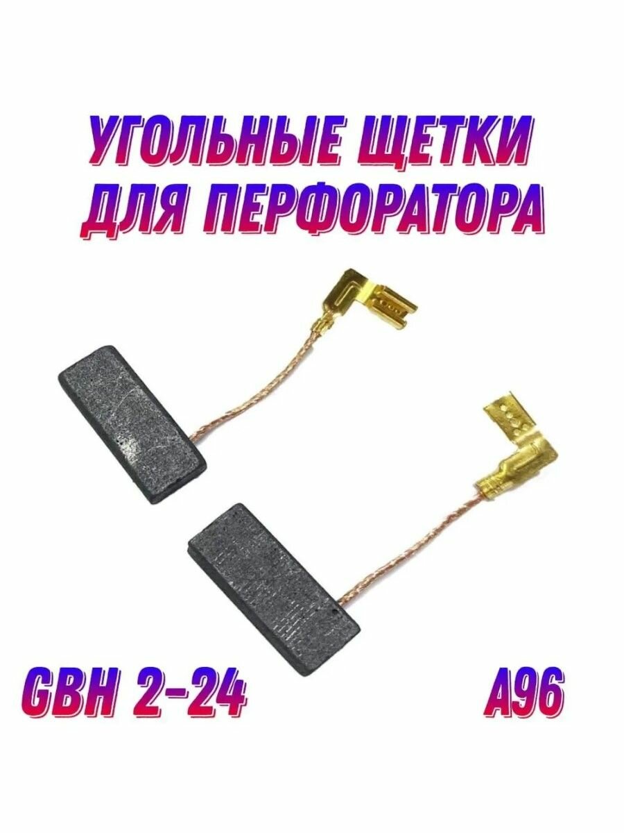 Щетки угольные для перфоратора BOSCH Бош GBH 2-26 DFR (Тип 0611254708)комплект 2шт.