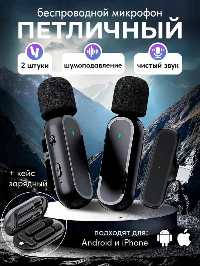 Петличный микрофон беспроводной для Iphone и Android. Петличка с шумоподавлением.