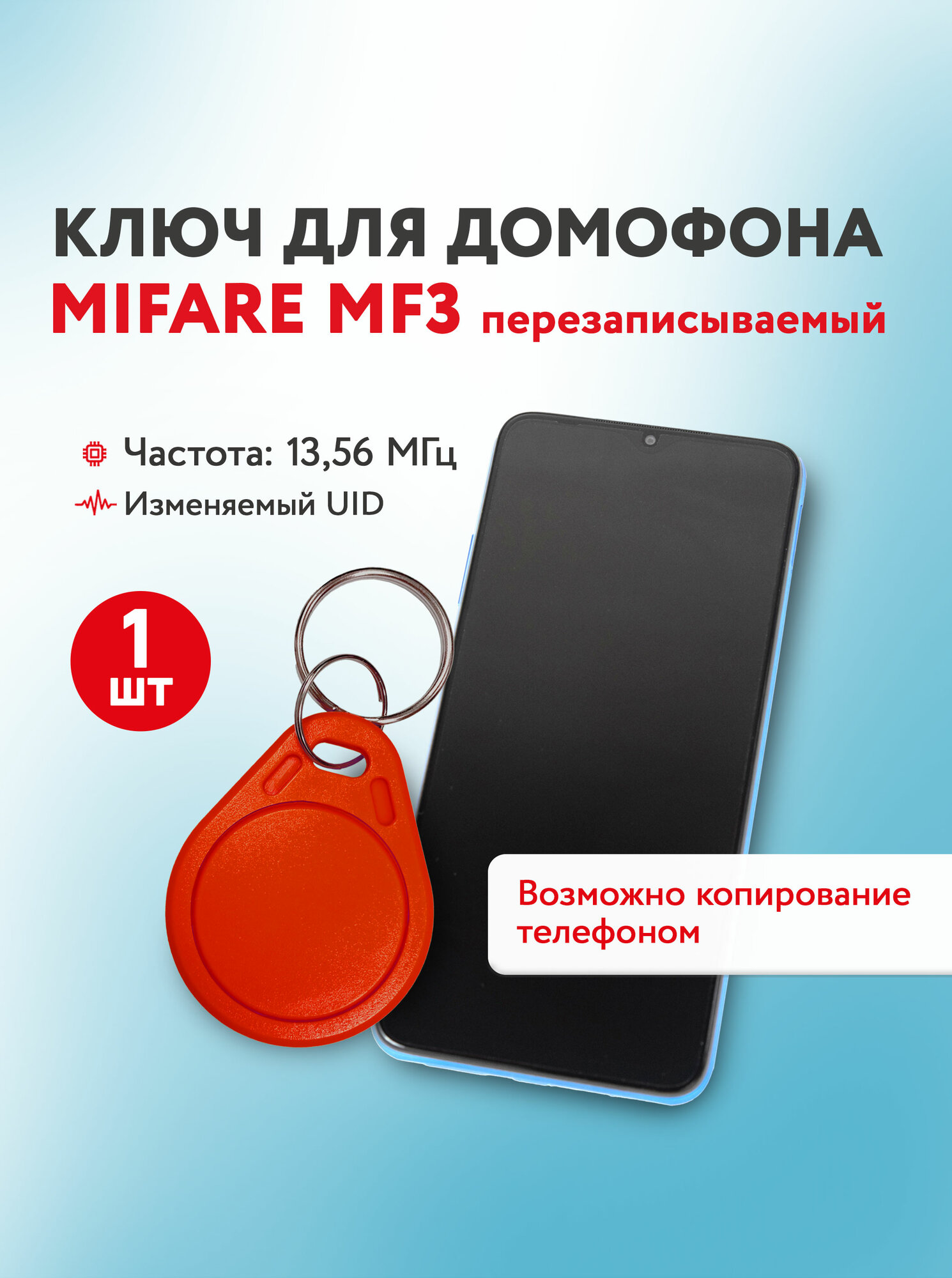 Ключ для домофона Mifare MF3 13,56 МГц, красный, перезаписываемая заготовка, 1 шт.