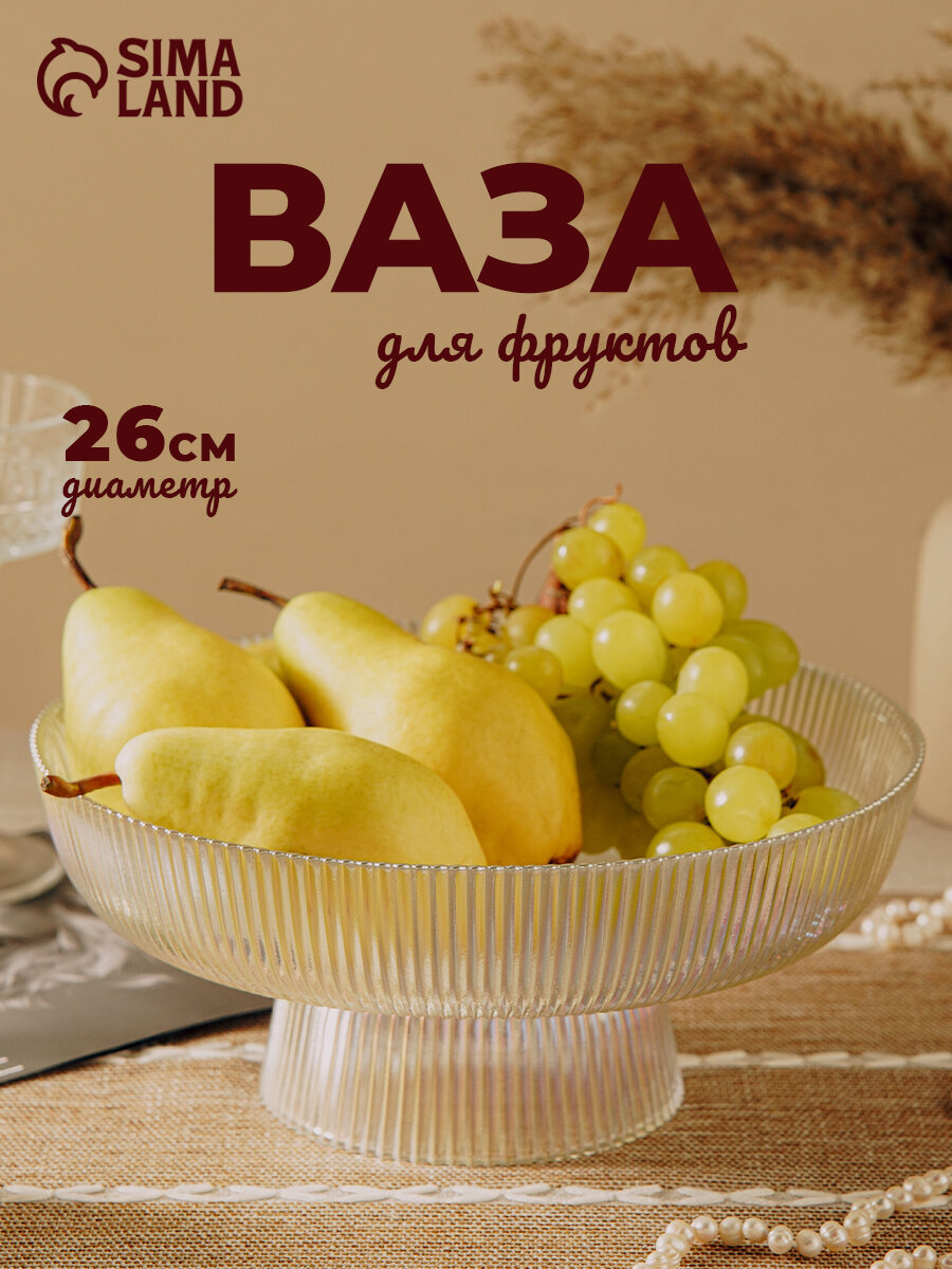 Ваза для фруктов «Камелия», стеклянная 26 см, цвет перламутровый