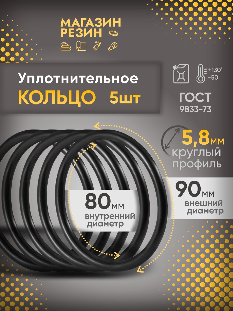 Кольцо резиновое круглое 080-090-58 ГОСТ 9833-73, 5 шт / Набор колец 080 090 58 / Кольцо уплотнительное круглого сечения