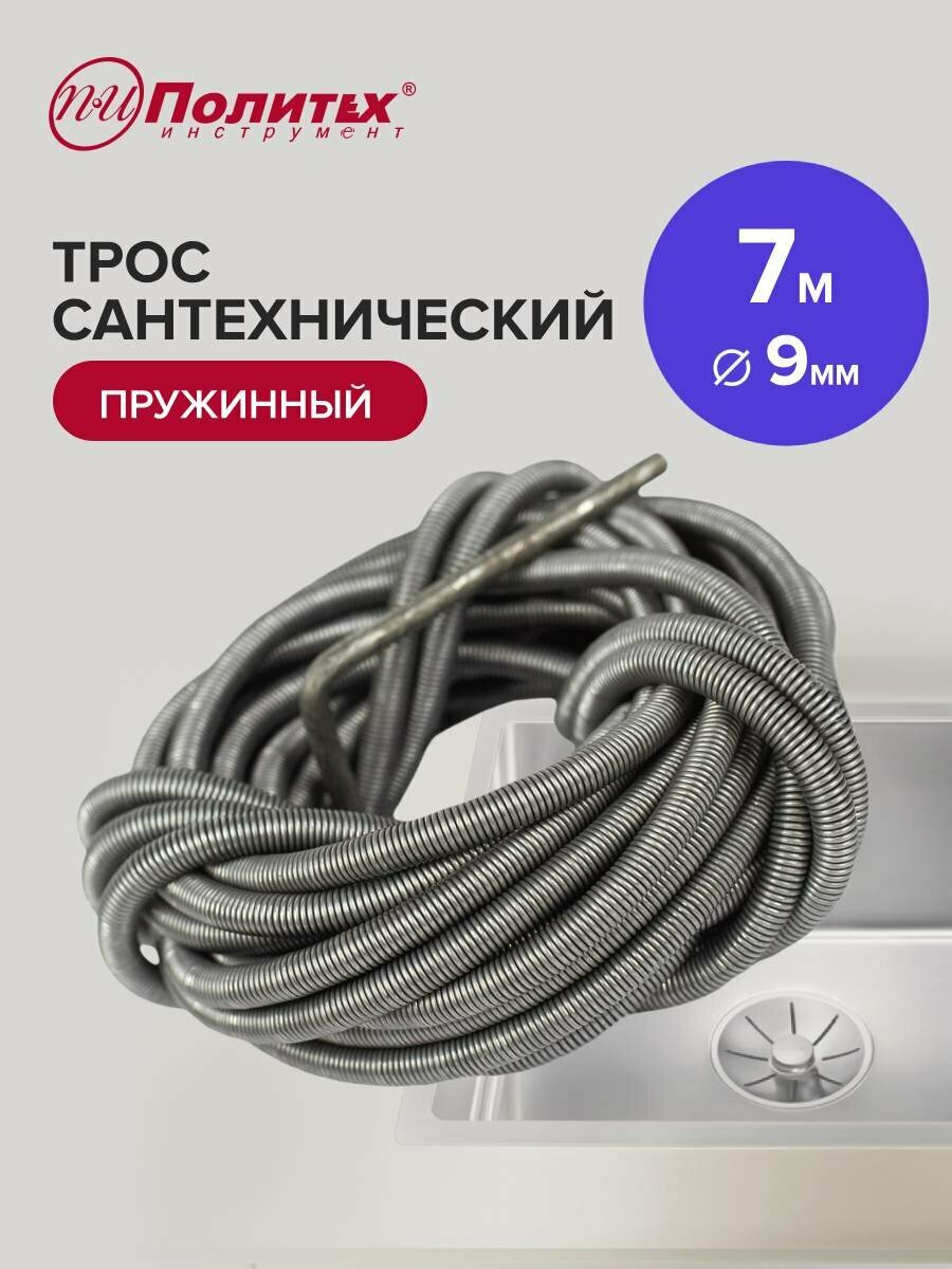 Трос сантехнический для прочистки труб труб 7 м х 9 мм, Политех Инструмент