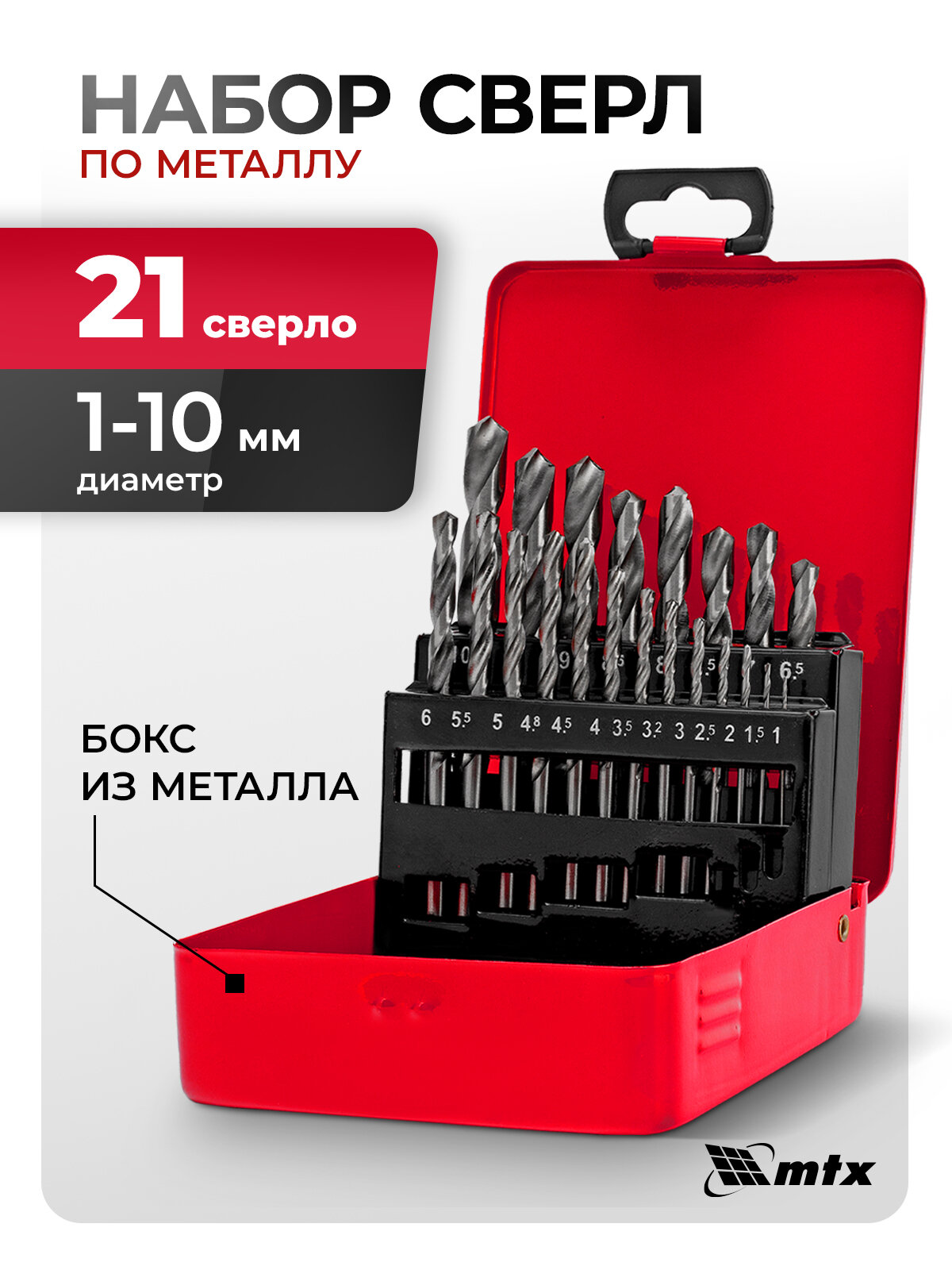 Сверла по металлу MTX, 1-10 мм (через 0.5 мм, 3.2 и 4.8 мм), 21 штука в мет. боксе, цил. хвостовики, сталь HSS, 72326