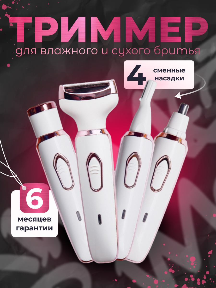 Триммер женский для тела и лица 4 в 1 (для бровей, зоны бикини и всего тела)