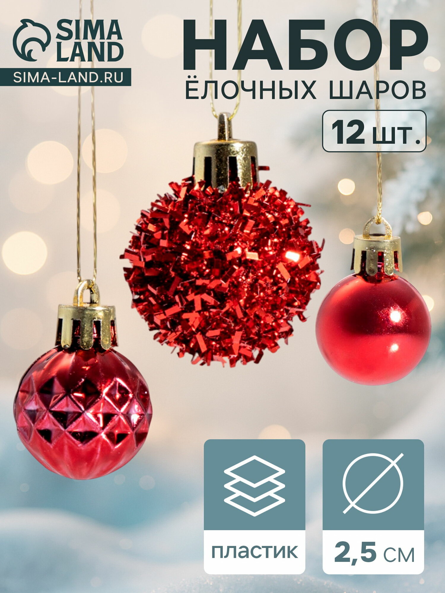 Ёлочные игрушки "Аррива", шары новогодние, d=2.5 см, набор 12 шт, красный