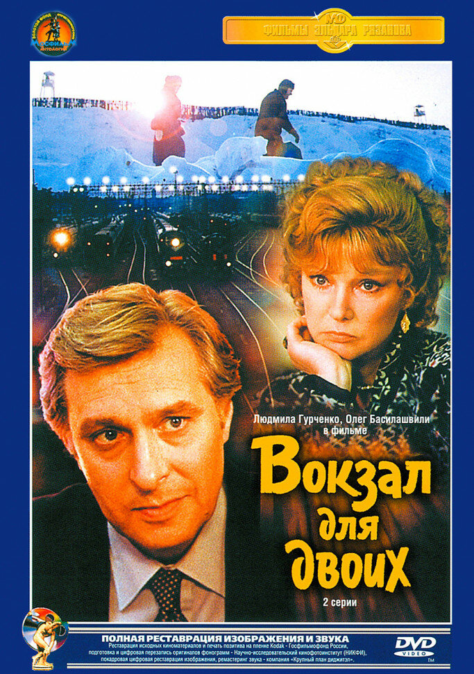 Вокзал для двоих* на DVD