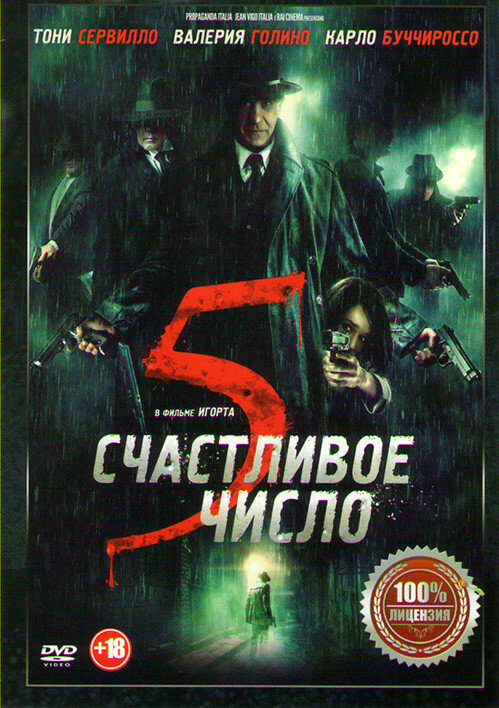 Счастливое число 5 на DVD