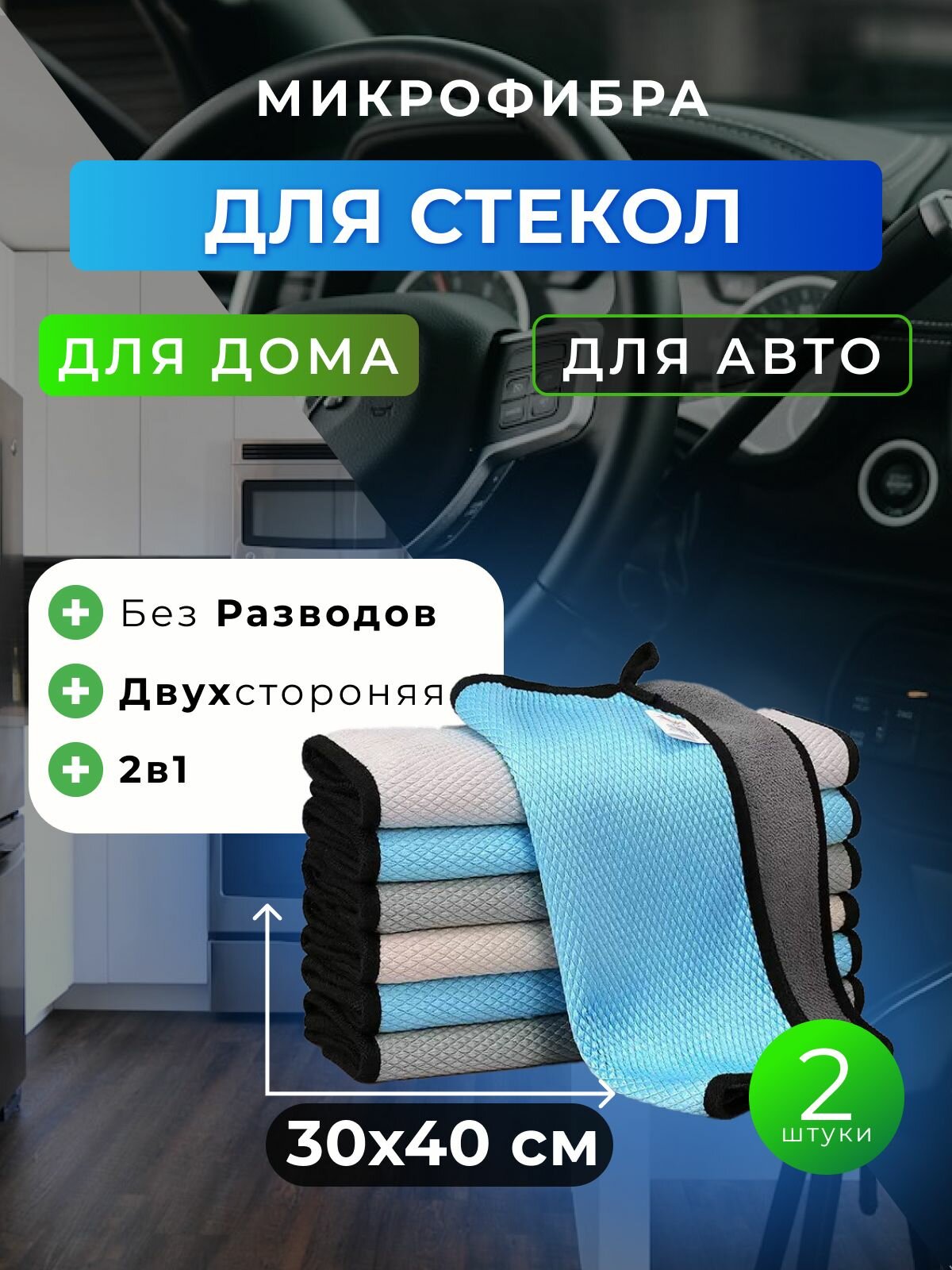 Двухсторонняя салфетка из микрофибры для стекол