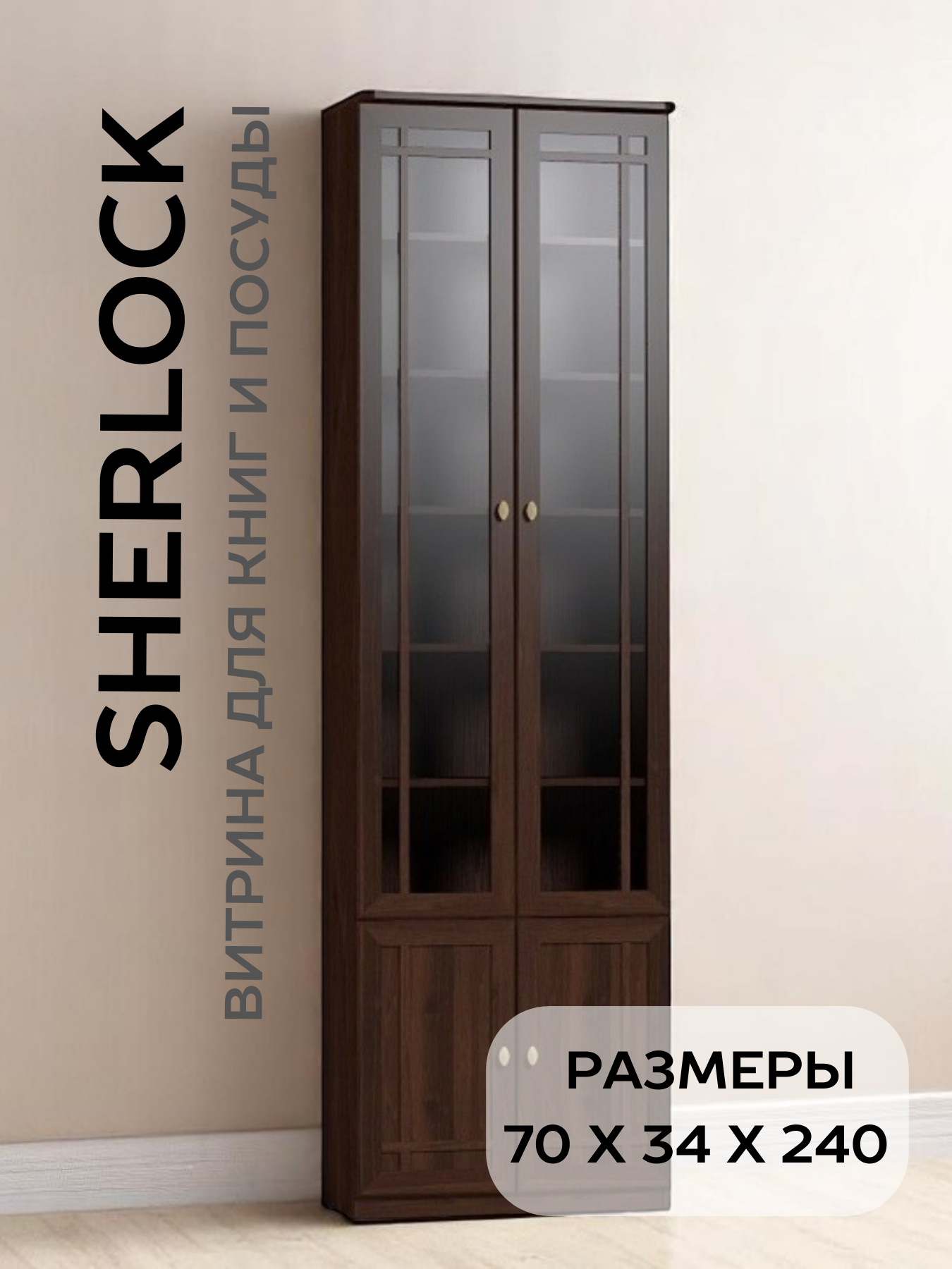 Шкаф книжный со стеклянными дверцами Глазов Sherlock 32 цвет орех