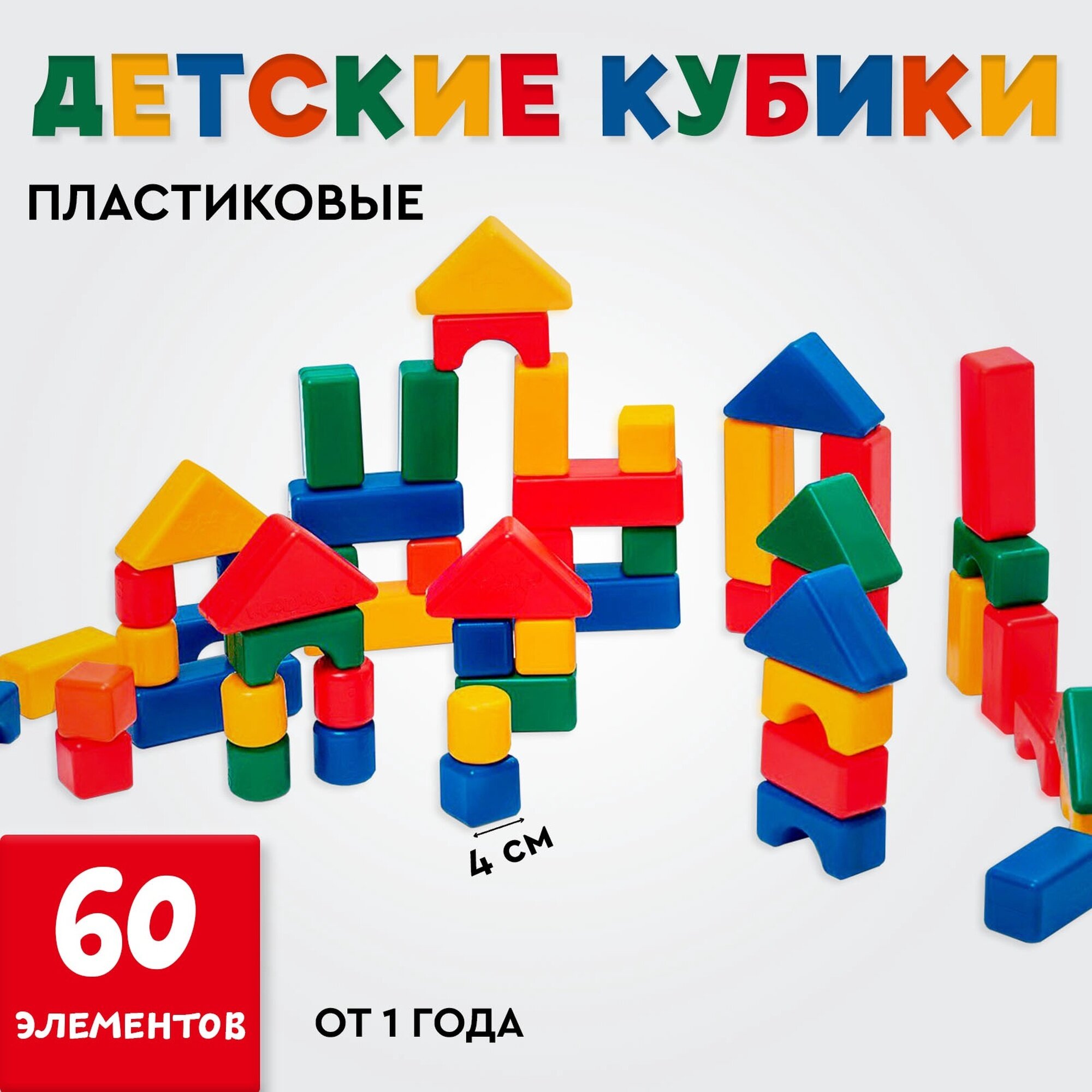 Кубики детские Крошка Я, 60 деталей, пластик, от 1 года, разноцветный