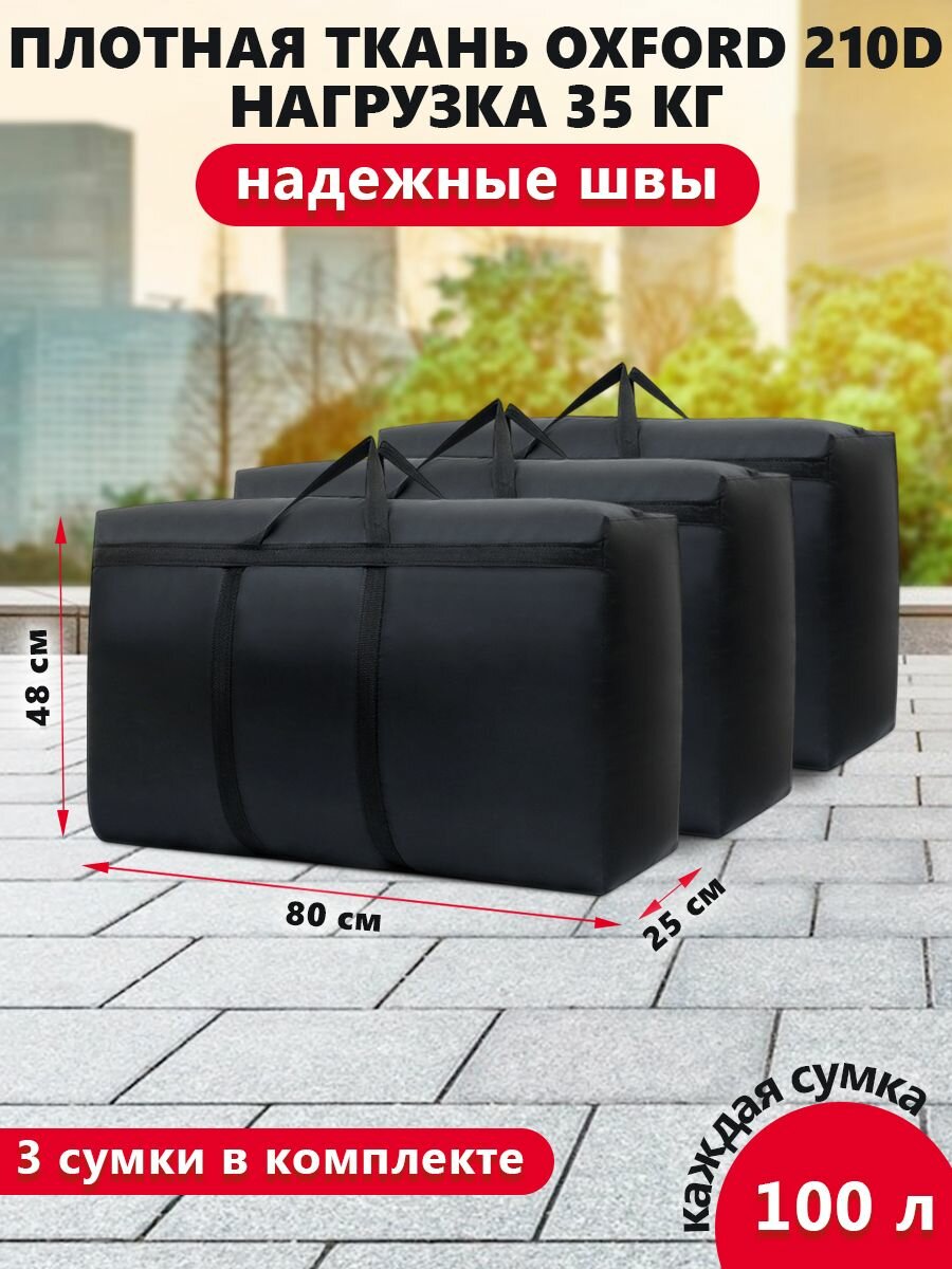 Сумки хозяйственные 3 шт 100л влагостойкие, размер 48x80x25 см, для хранения, дачи, переездов