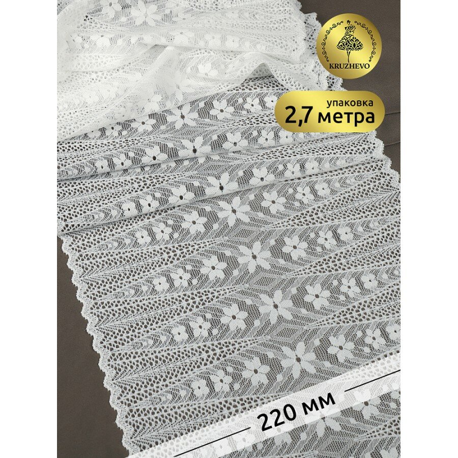 Кружево-стрейч KRUZHEVO TBY.1909 шир.220мм цв.004 белый уп.2,7м