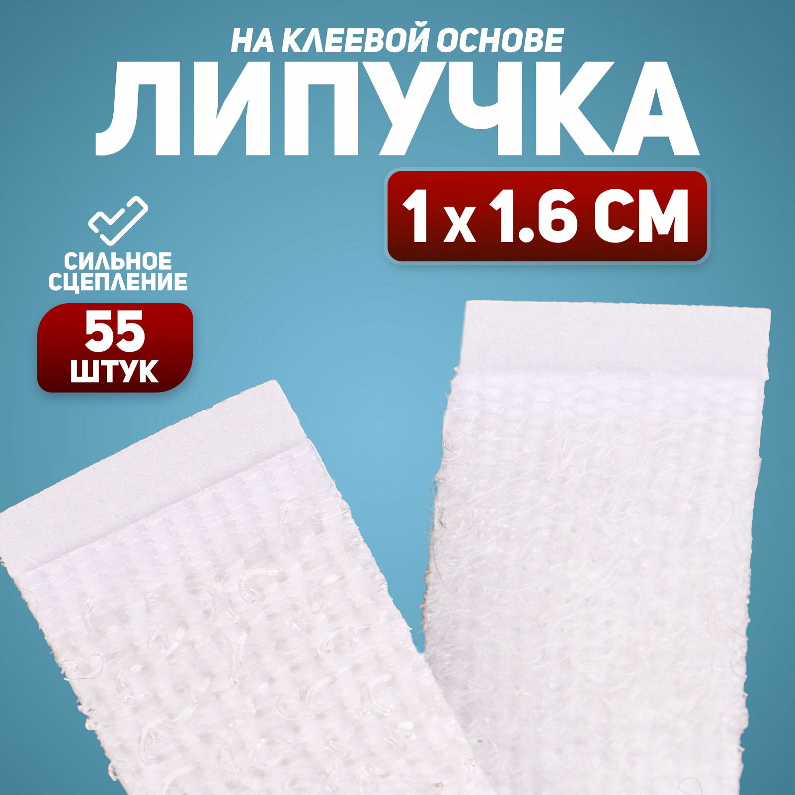 Липучка на клеевой основе "Прямоугольник", набор 30 шт, размер 1 шт: 1x1.6 см