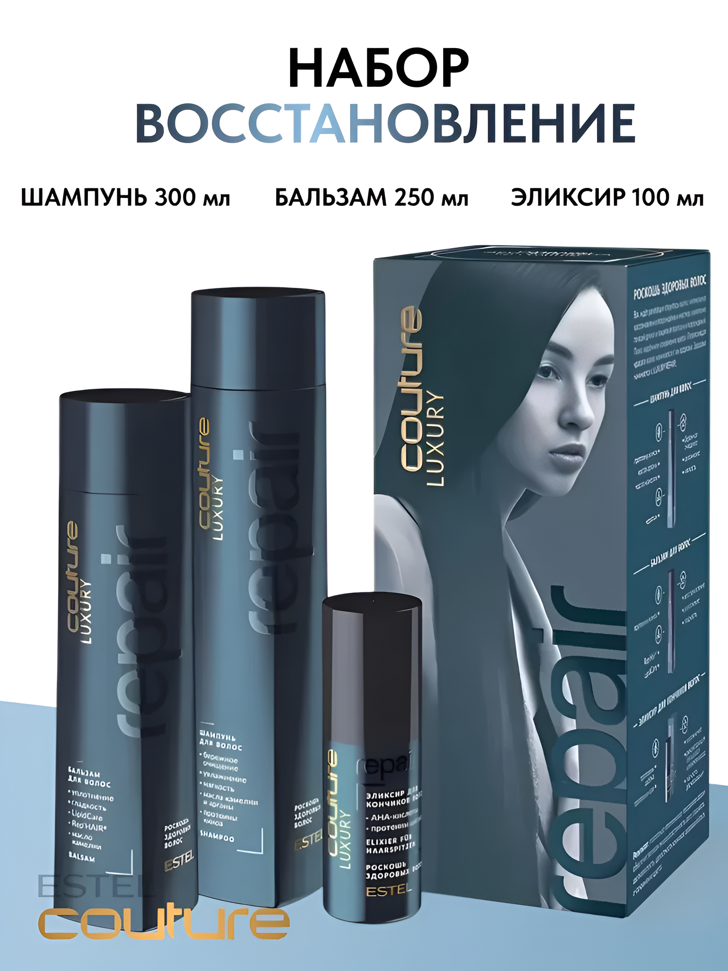 ESTEL / Haute Couture Luxury Repair – Набор для восстановления и укрепления волос, (арт: HC/R)