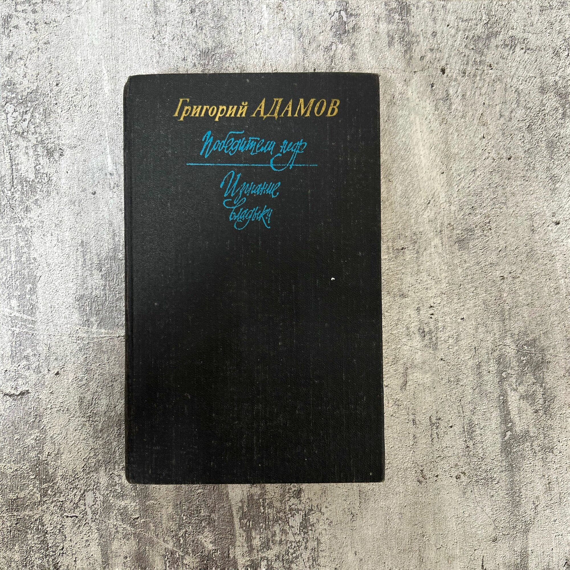 Адамов Григорий Борисович / Победители недр. Изгнание владыки, 1990