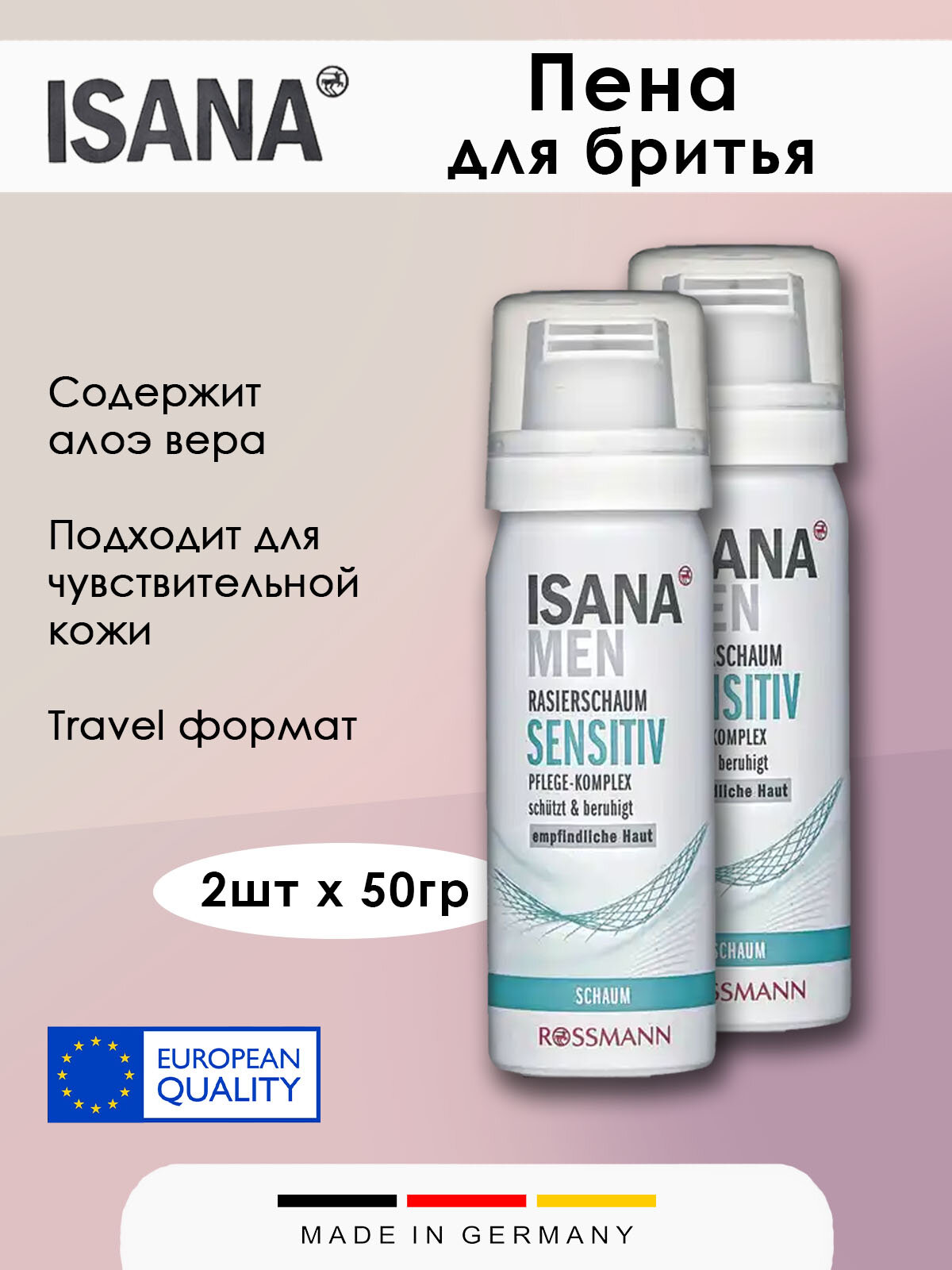 Пена для бритья мужская ISANA MEN - Sensitiv, дорожный формат, с алоэ вера, 50 мл, 2шт