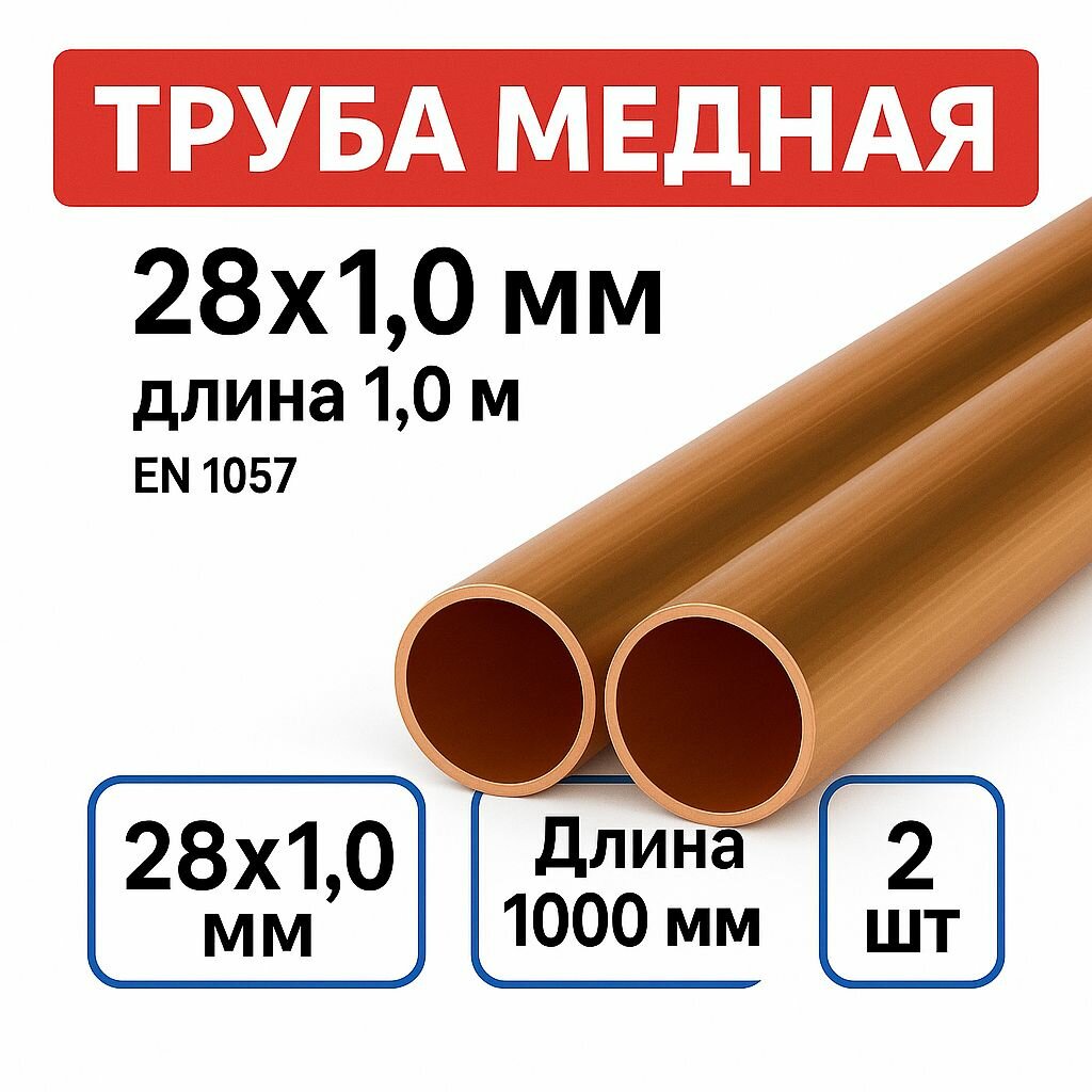 Труба медная внешний диаметр 28 мм, толщина 1,0 мм, длина 1000 мм, 2 шт.
