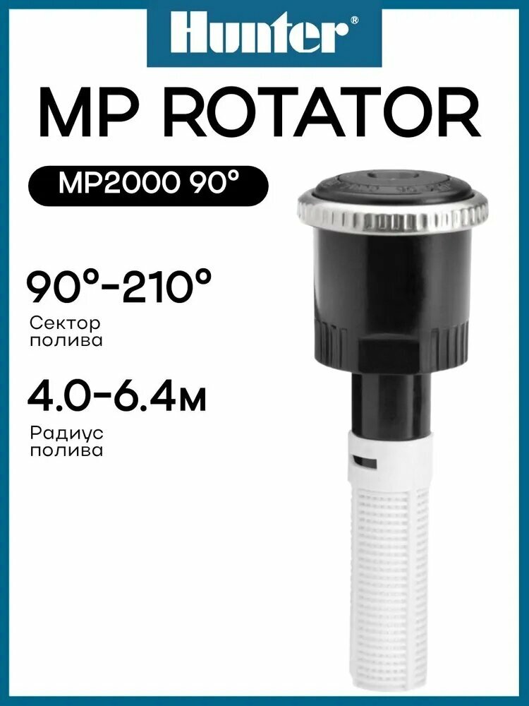 Сопло MP Rotator 2000 90-210 радиус от 4.0-6.4м Hunter/ Форсунка MP Rotator 2000 90-210 Hunter