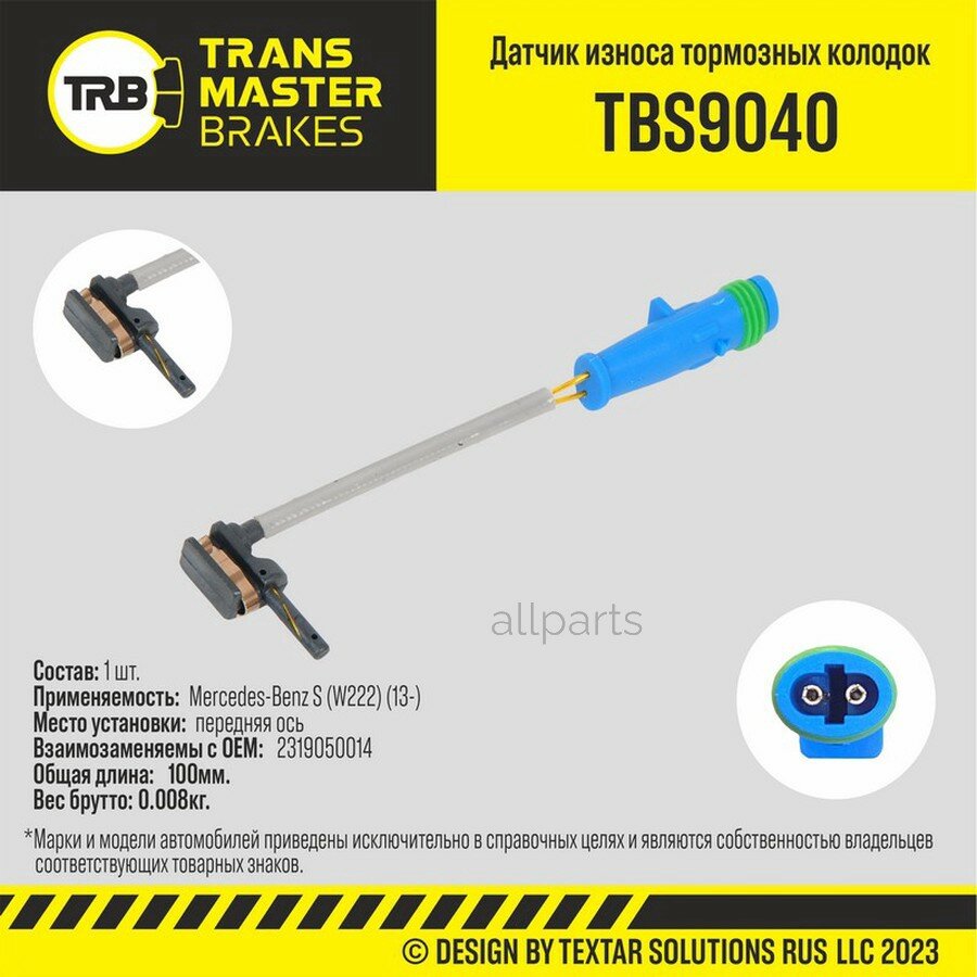 TRANSMASTER TBS9040 Transmaster Датчик износа тормозных колодок передняя ось для а/м Mercedes-Benz S (W222) (13-) (231
