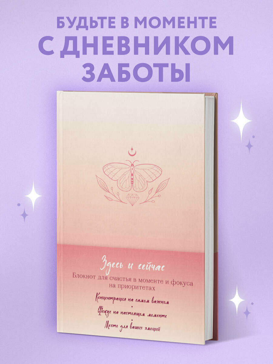 Здесь и сейчас. Блокнот для счастья в моменте и фокусе на приоритетах