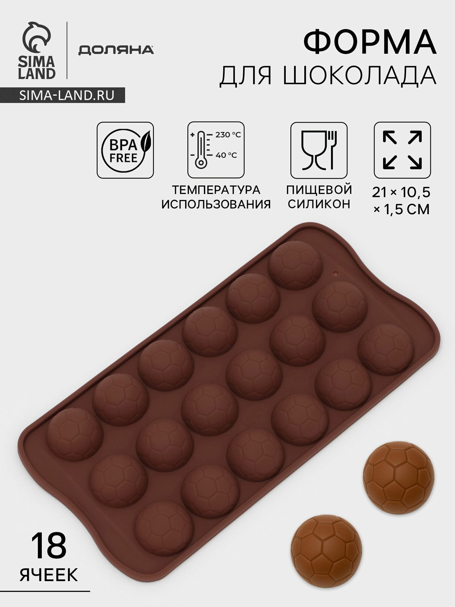Форма для конфет и шоколада "Мячики", силикон, 21x10.5x1.5 см, 18 ячеек, коричневая