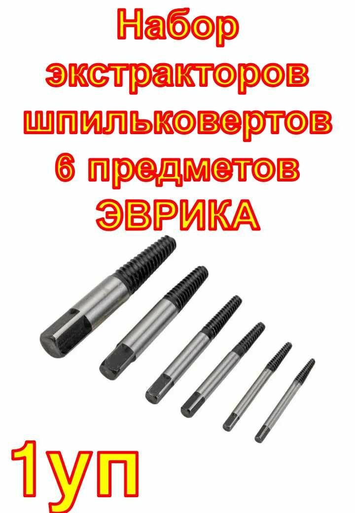 Набор экстракторов шпильковертов 6 предметов пластиковый кейс эврика М3-М25