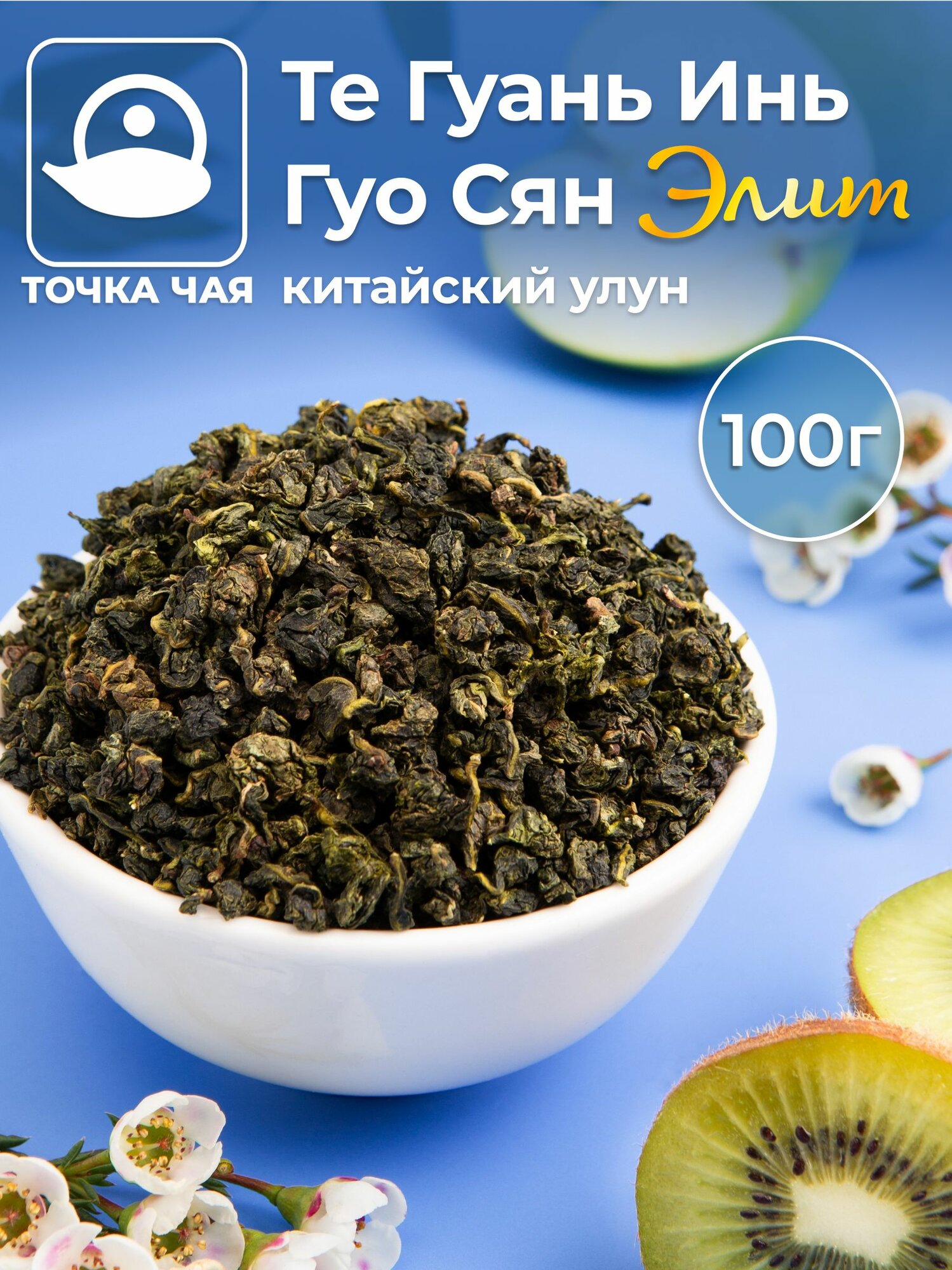 Китайский чай улун Те Гуань Инь Го Сян 100 гр