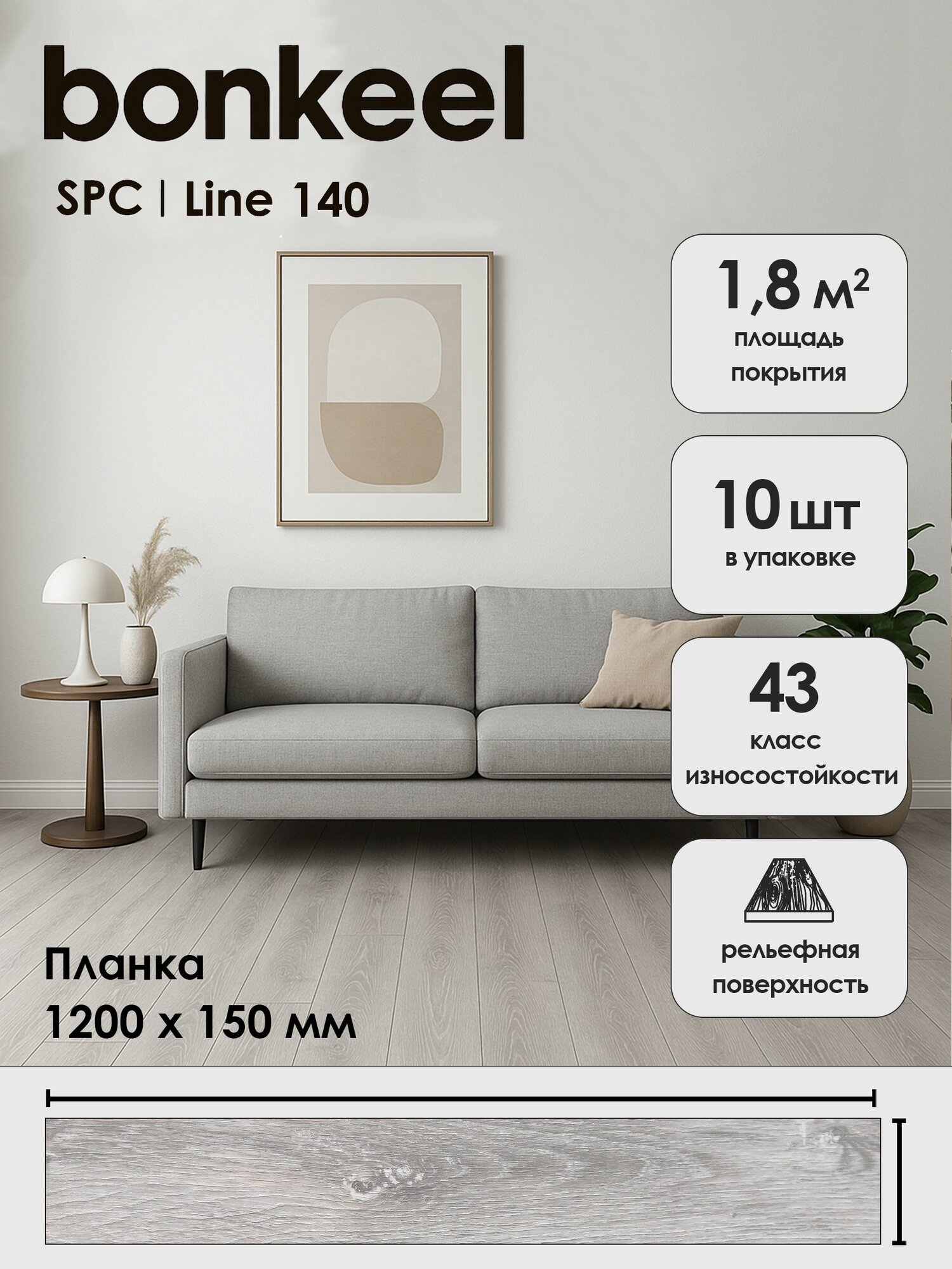 Плитка ПВХ замковая SPC Bonkeel Line 140 4,0x150x1200 (1,8м2 10)