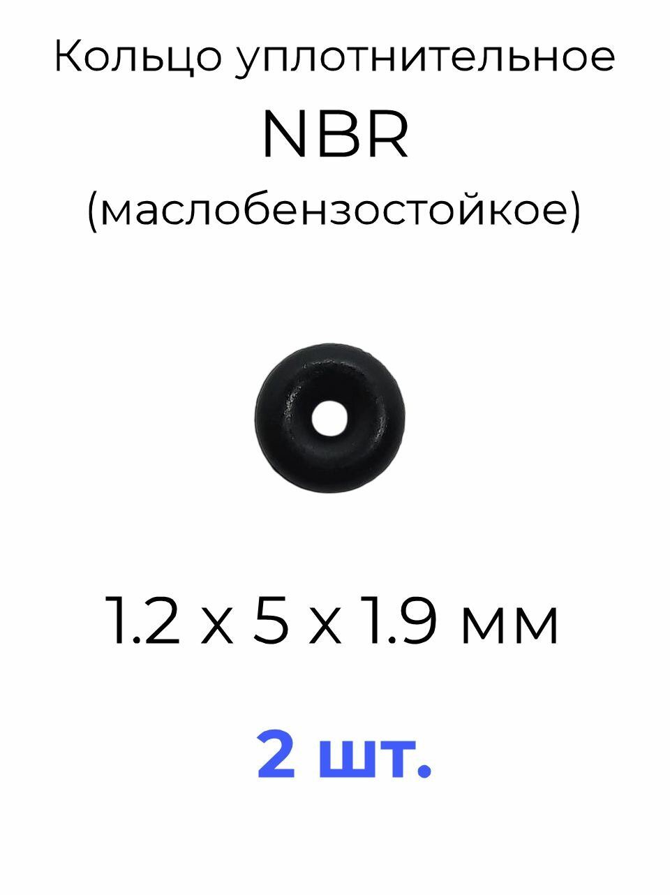 Кольцо уплотнительное 1.2х5х1.9 NBR70 маслобензостойкое 2 шт.
