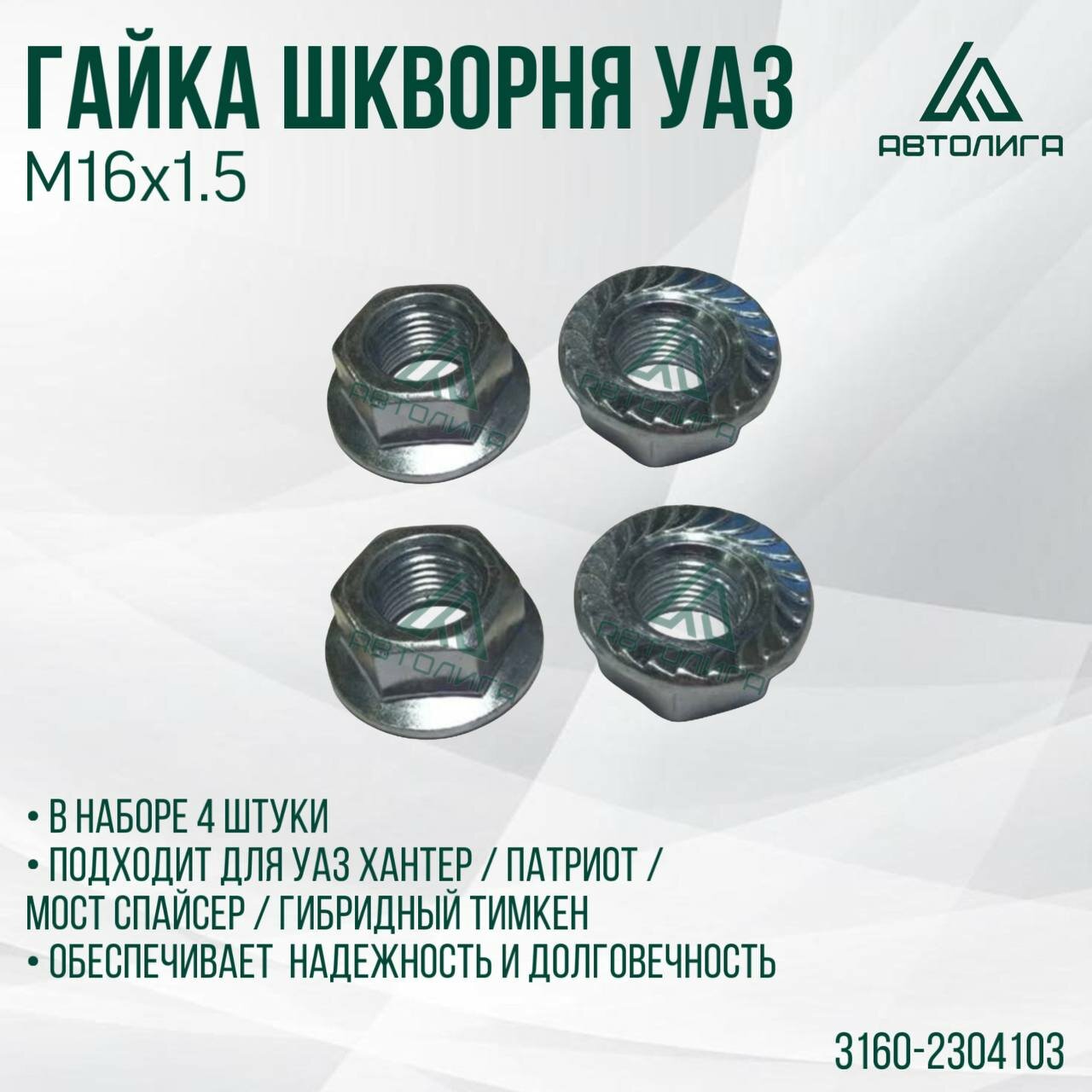 Гайка шкворня М16х1.5 с фланцем для УАЗ Хантер Патриот, мост Спайсер, Гибридный Тимкен (комплект 4 штуки)