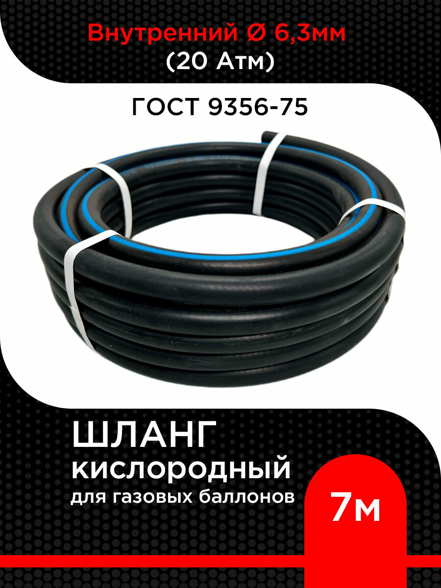 Шланг кислородный 6,3 мм для газовых баллонов (20 атм) ГОСТ 9356-75 (длина 7 м)